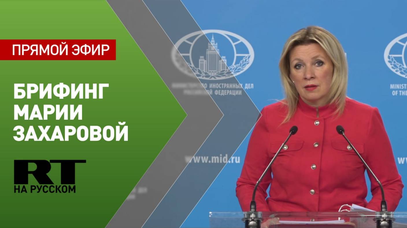 Еженедельный брифинг Марии Захаровой