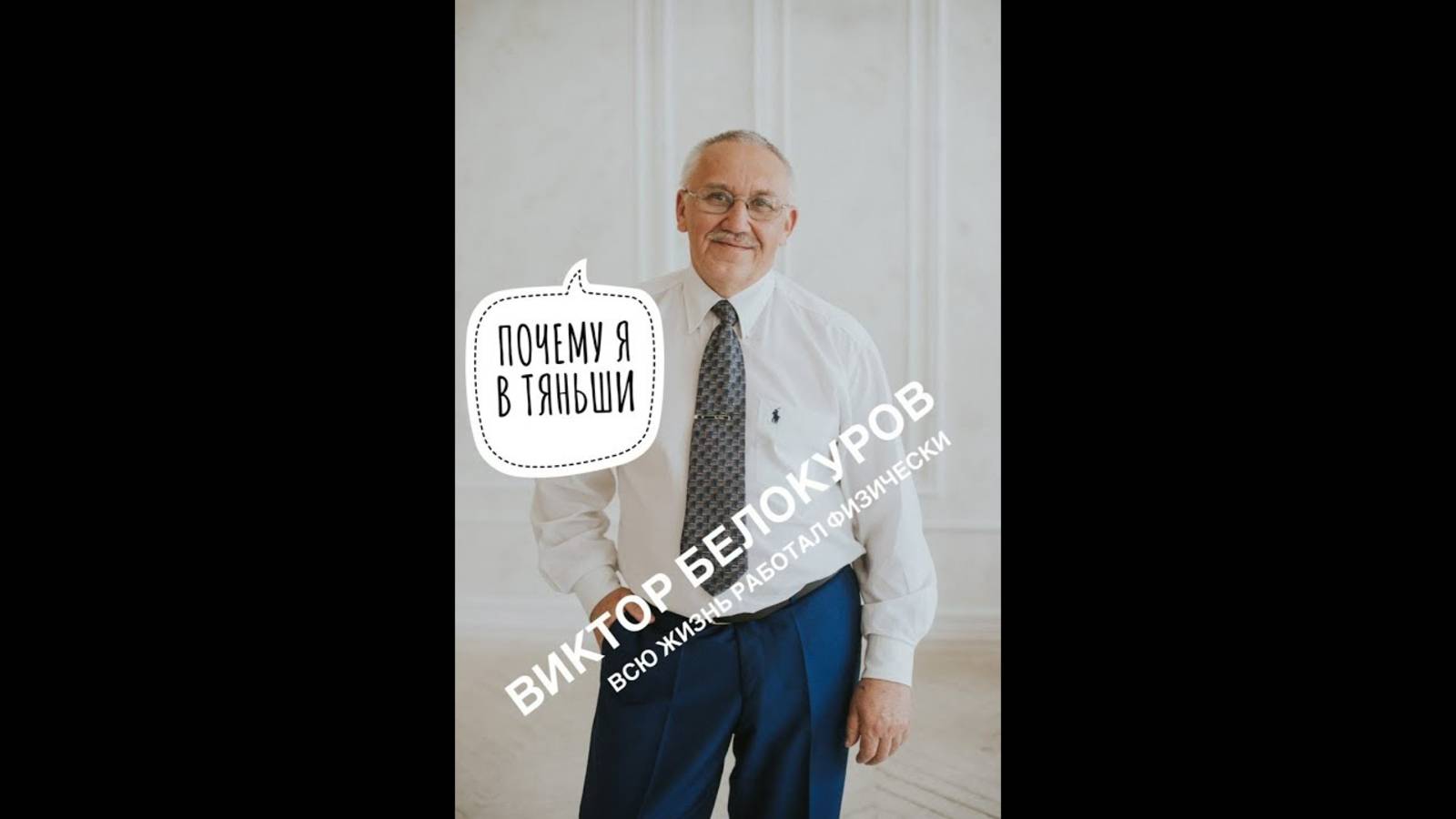 ПОЧЕМУ Я В ТЯНЬШИ Виктор Белокуров, всю жизнь работал физически