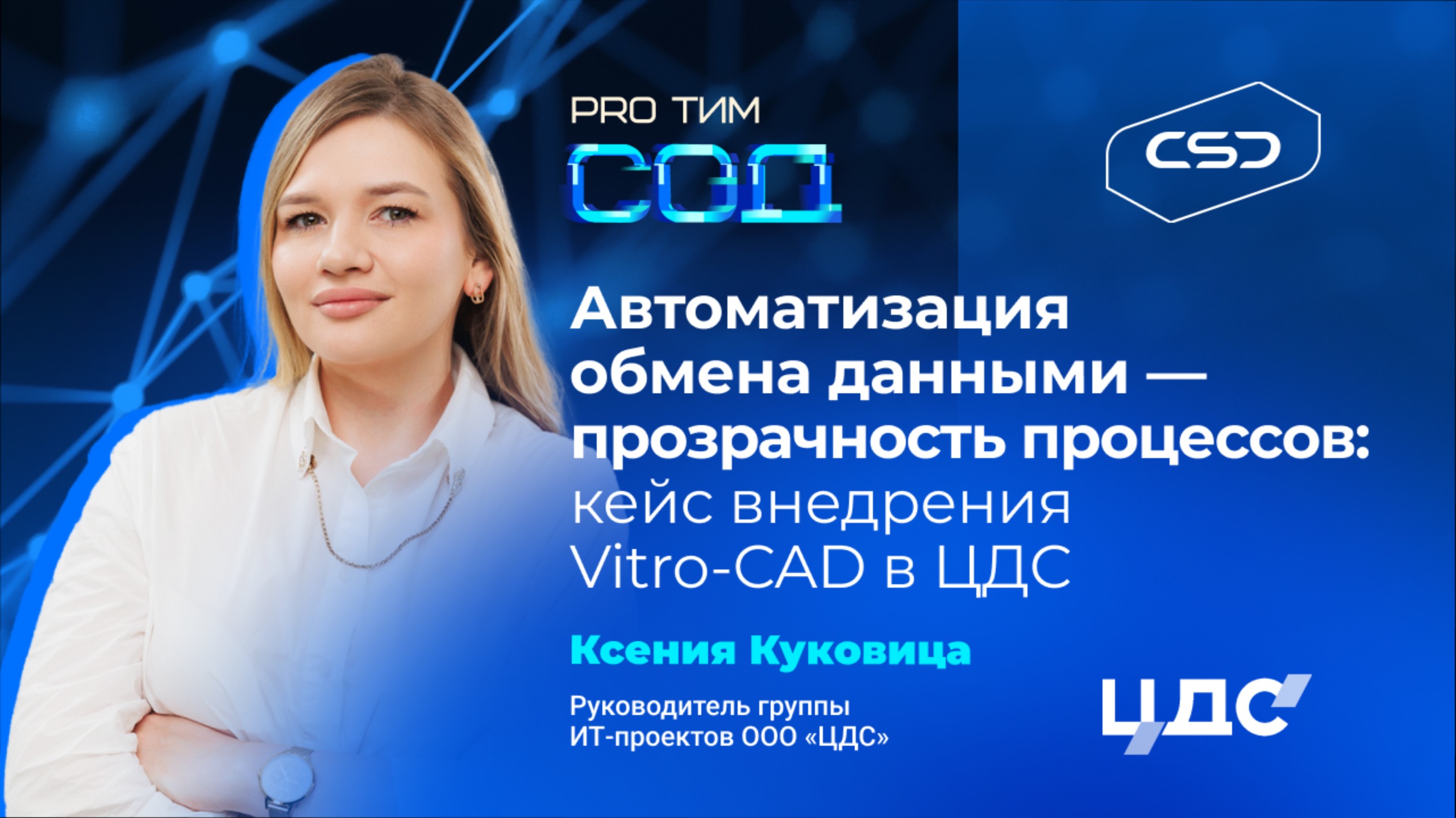 Автоматизация обмена данными – прозрачность процессов. Кейс внедрения Vitro-CAD в ЦДС