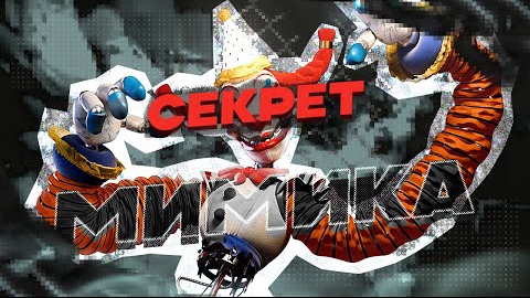 РАЗБОР ТРЕЙЛЕРА FNAF "СЕКРЕТ МИМИКА"