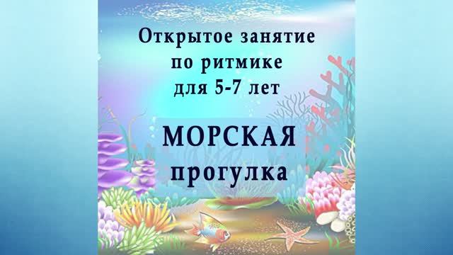 Морская прогулка. Открытое занятие по ритмике для  5-7 лет. Демо. Материалы - смотри в описании.