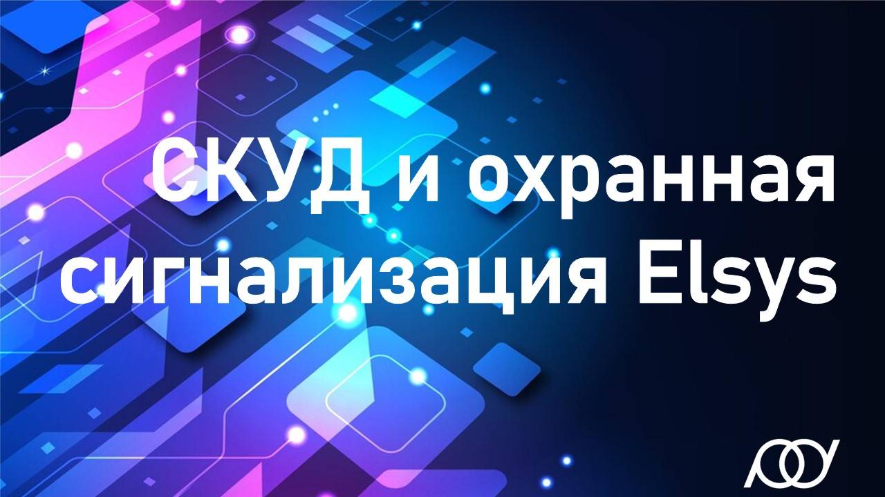 СКУД и охранная сигнализация Elsys