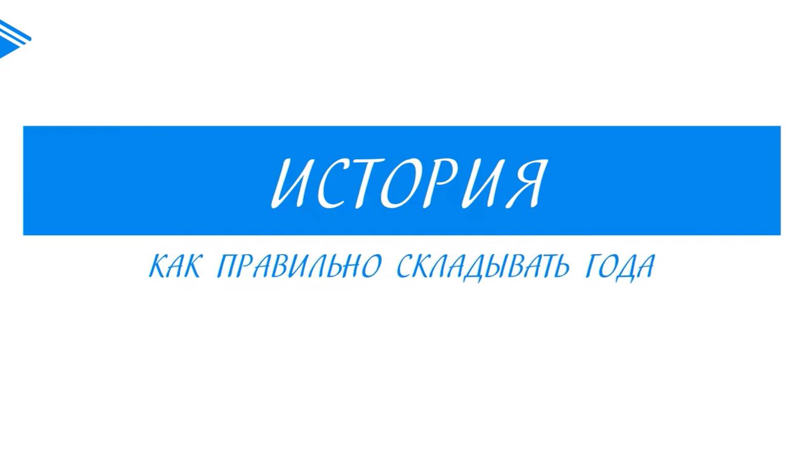 5 класс - история -  Как правильно складывать года