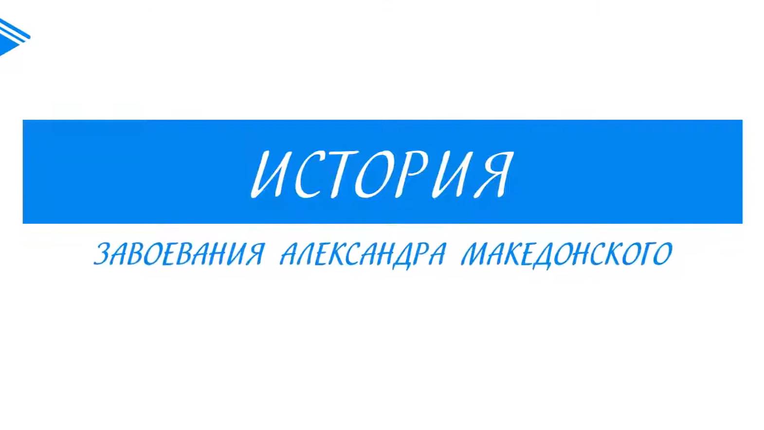 5 класс - История - Завоевания Александра Македонского