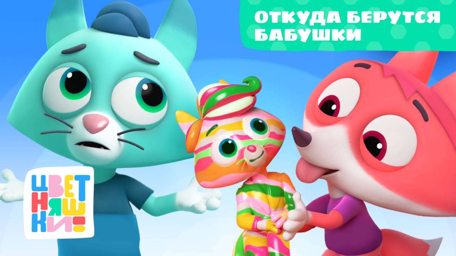 Цветняшки — Откуда берутся бабушки — Серия 4 — Сезон 4 — Мультики для детей