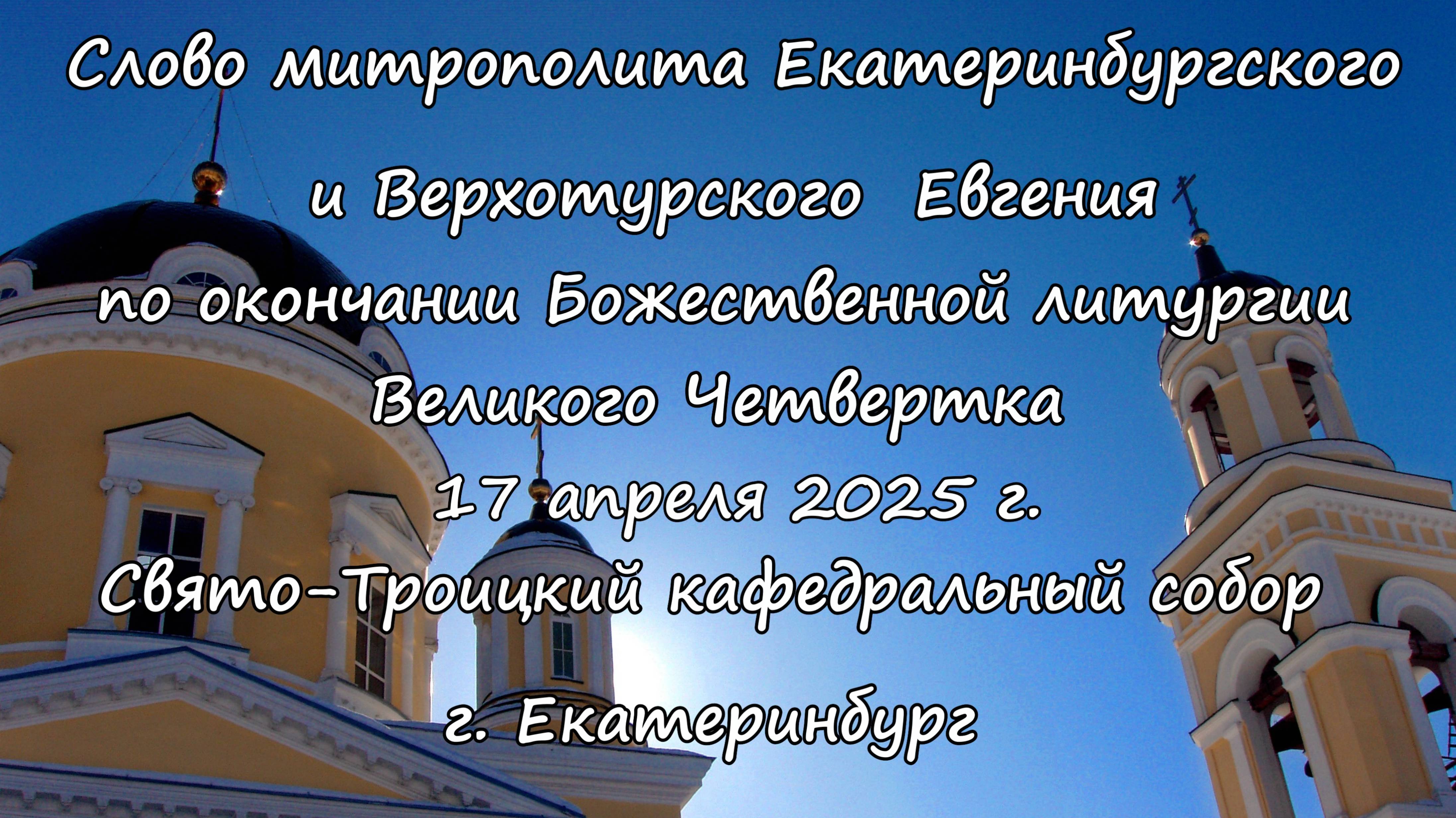 Слово митрополита Евгения по окончании Божественной литургии Великого Четвертка 17.04.2025