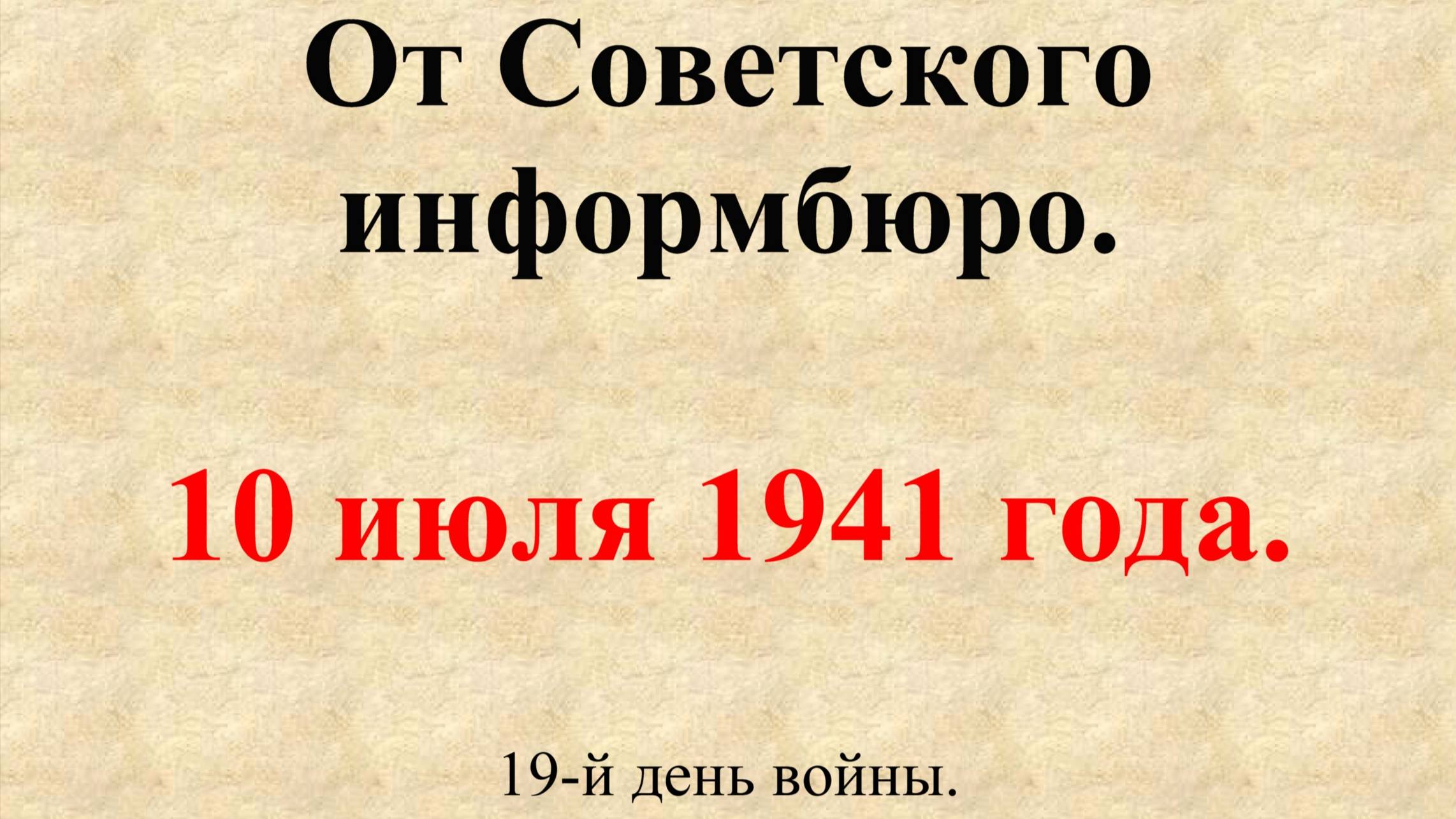 10 июля 1941 года. Сообщение Совинформбюро. 19-й день войны.