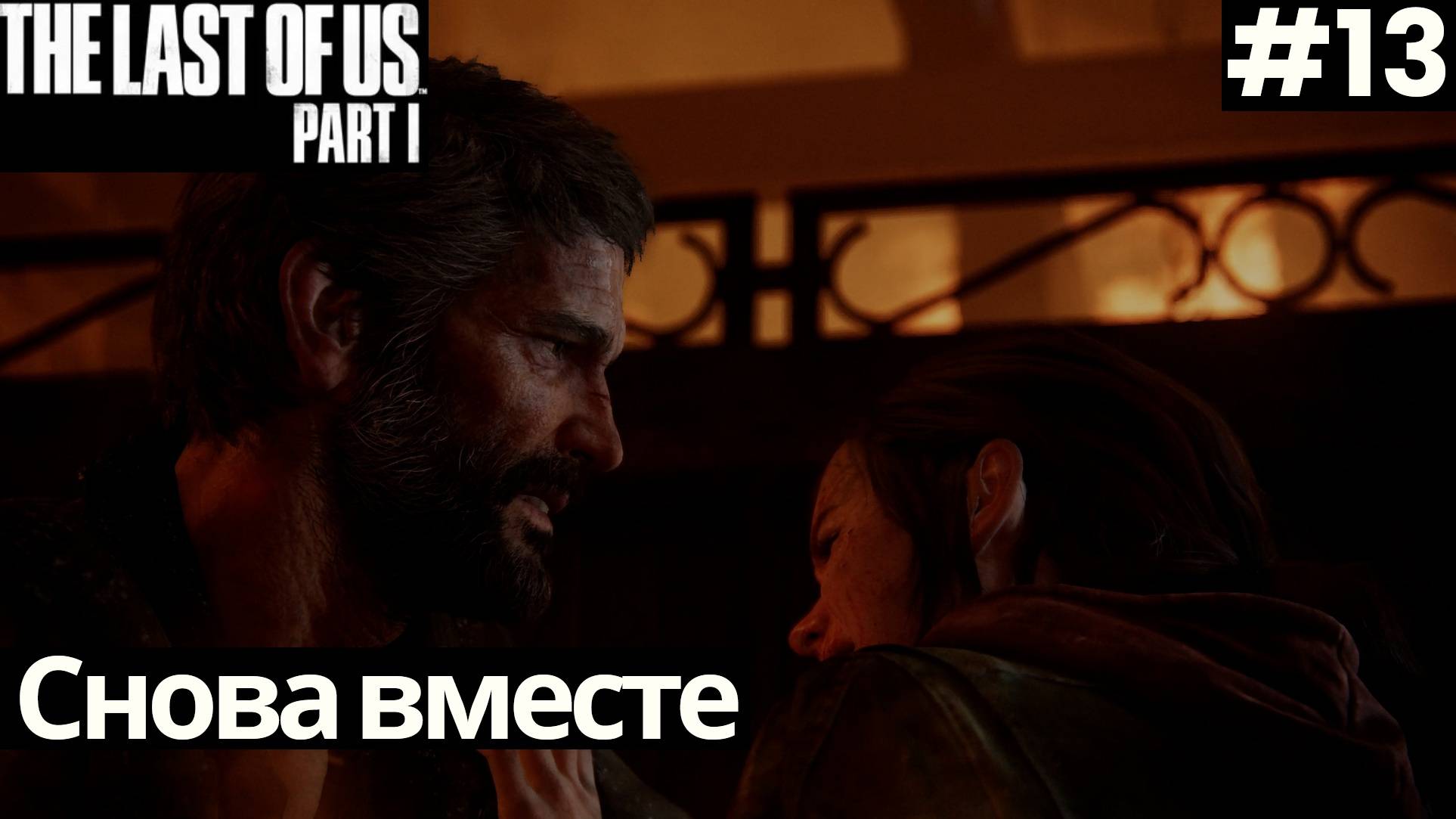 The LAST of US Part 1 [Remake ПК] ➤ Прохождение #13 ➤ Снова вместе