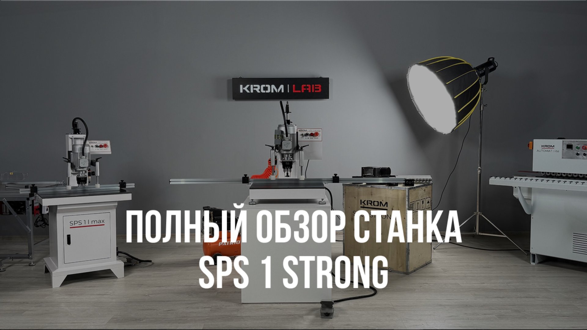 Обзор станка SPS 1 STRONG от компании KROM