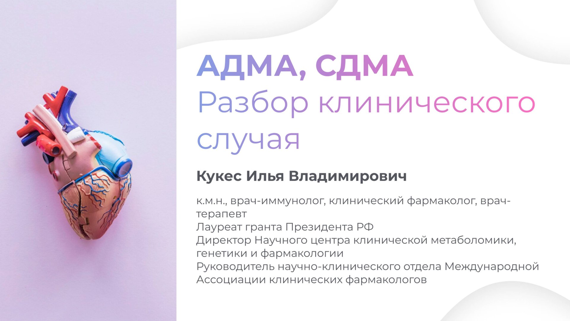 Анализ ассиметричный диметиларгинин АДМА, клинический случай пациента, Кукес Илья Владимирович