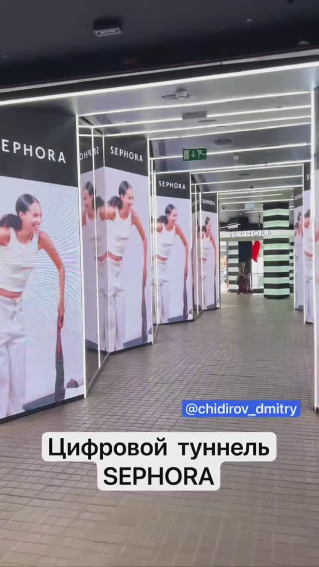 Что придумала SEPHORA? - Цифровой туннель!