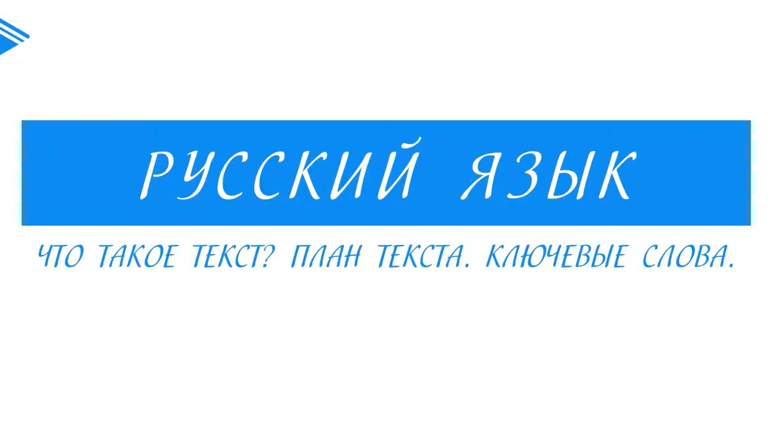 5 класс - Русский язык - Что такое текст План текста. Ключевые слова