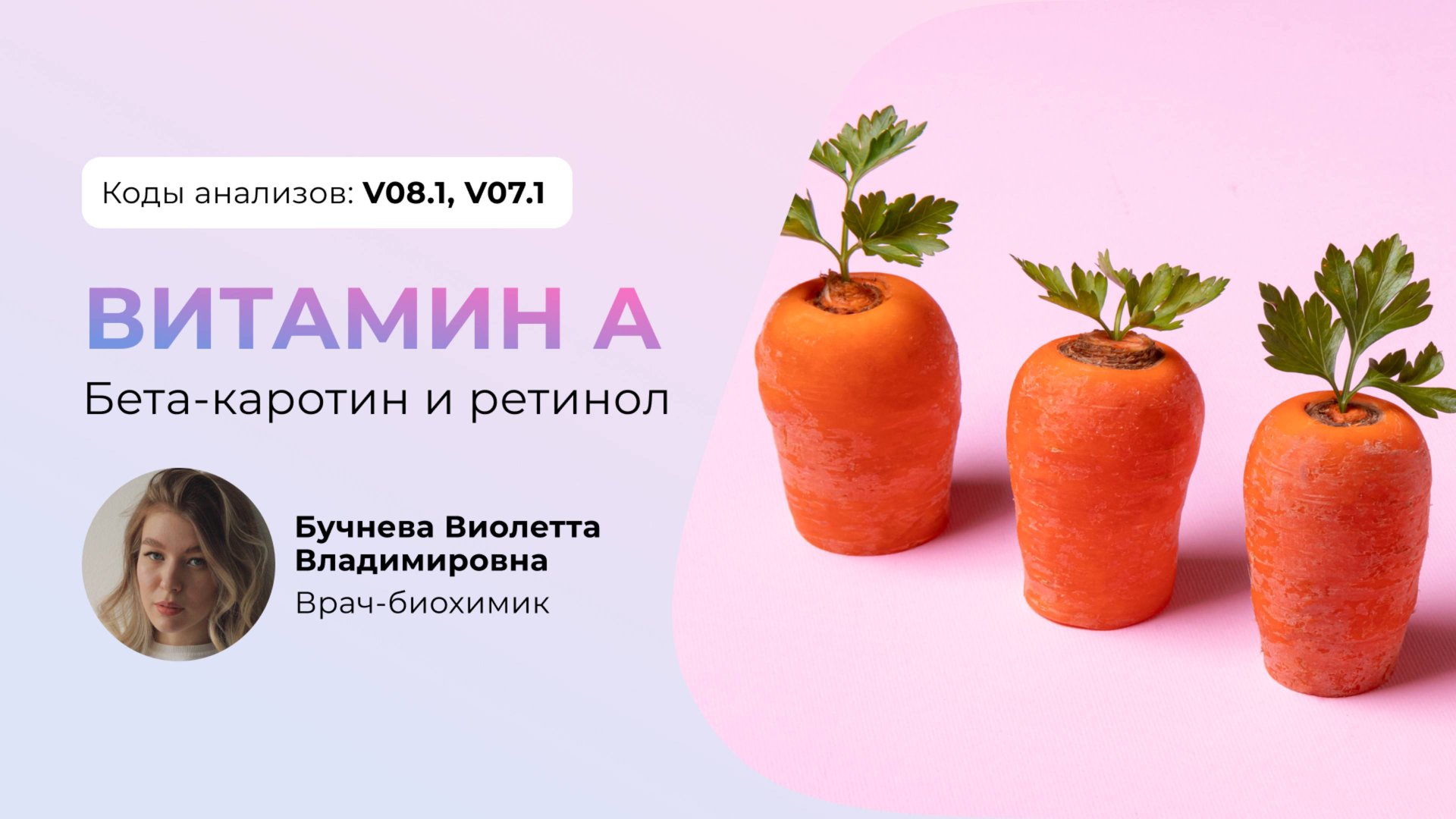 Витамин А анализ в крови, бета-каротин и ретинол