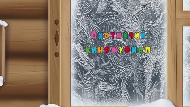 Анимация: Начало к Охотничьему киножурналу "Тысяча и Один Выстрел. Зимний период"