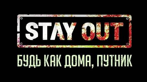 Stay Out (Сталкер Онлайн)