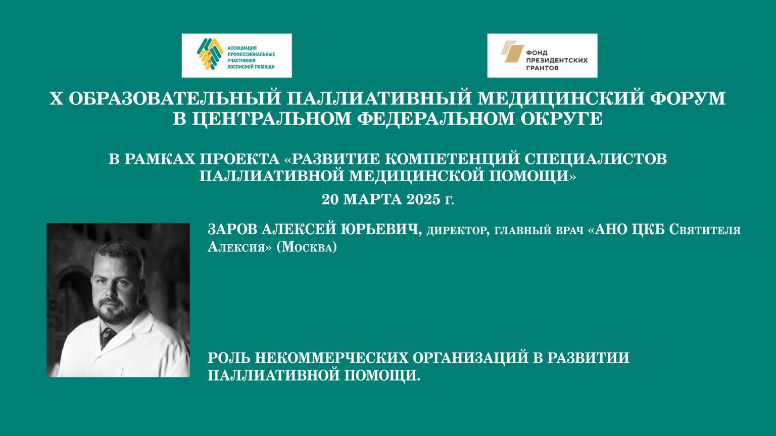 Роль некоммерческих организаций в развитии паллиативной помощи. Заров Алексей Юрьевич