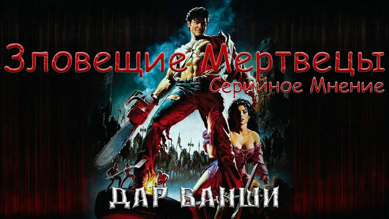 Серия фильмов «Зловещие мертвецы». Серийное мнение. ВНИМАНИЕ СПОЙЛЕРЫ!!