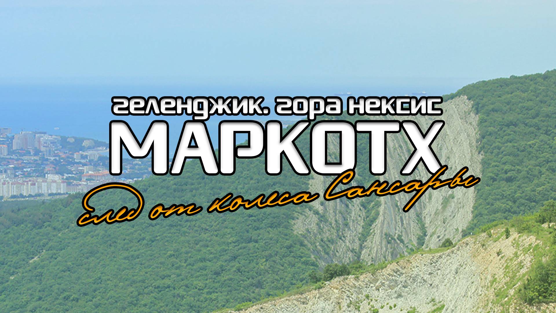 Геленджик. Маркотх. След колеса Сансары