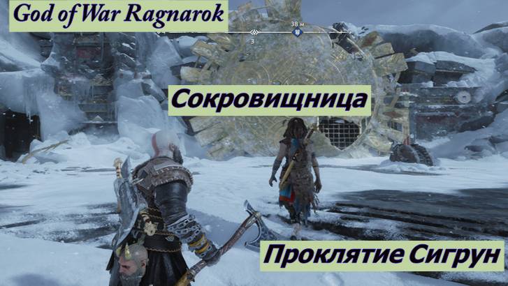 God of War Ragnarok Сокровищница Проклятие Сигрун
