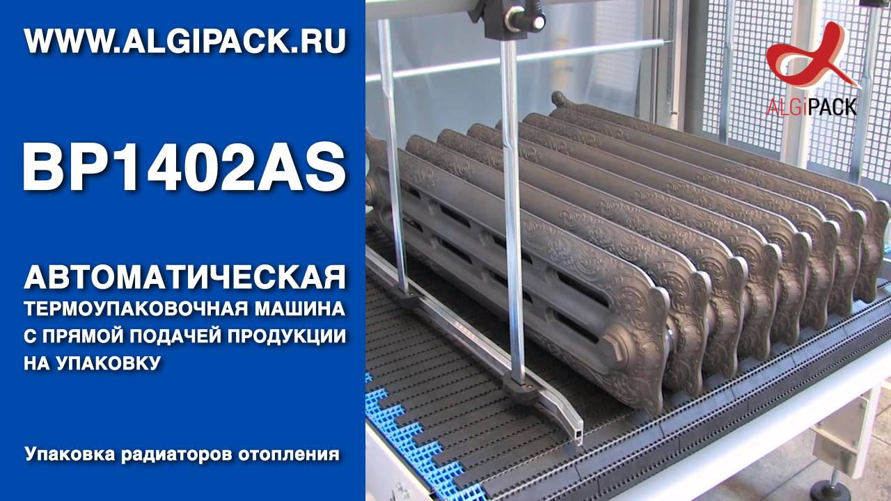 Алджипак Smipack BP1402AS автоматическая термоупаковочная машина упаковка радиаторов отопления