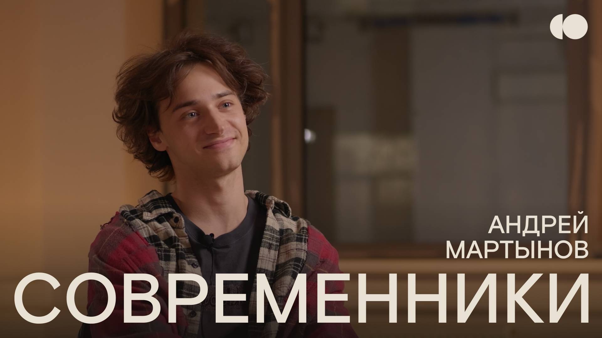 «Современники». Андрей Мартынов