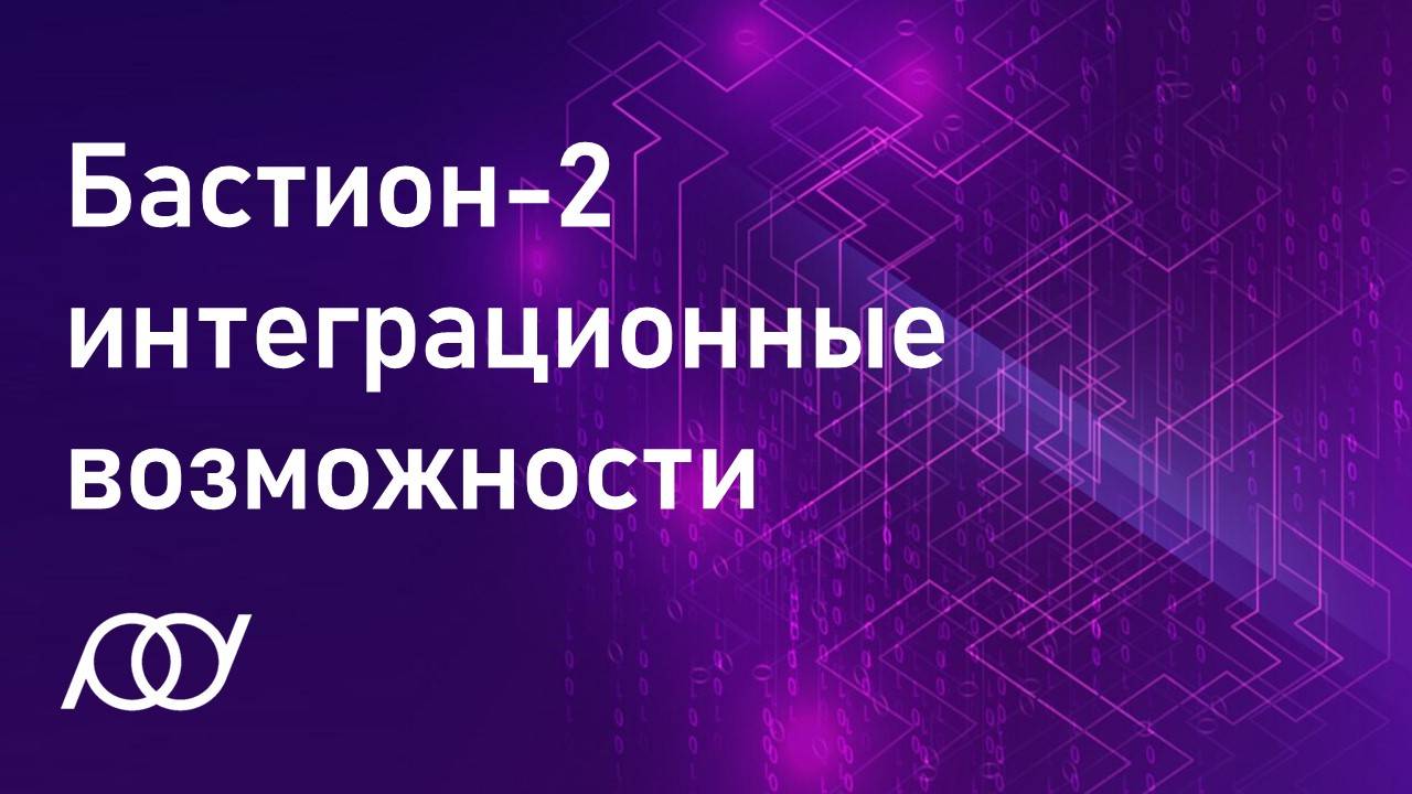 Бастион-2 интеграционные возможности