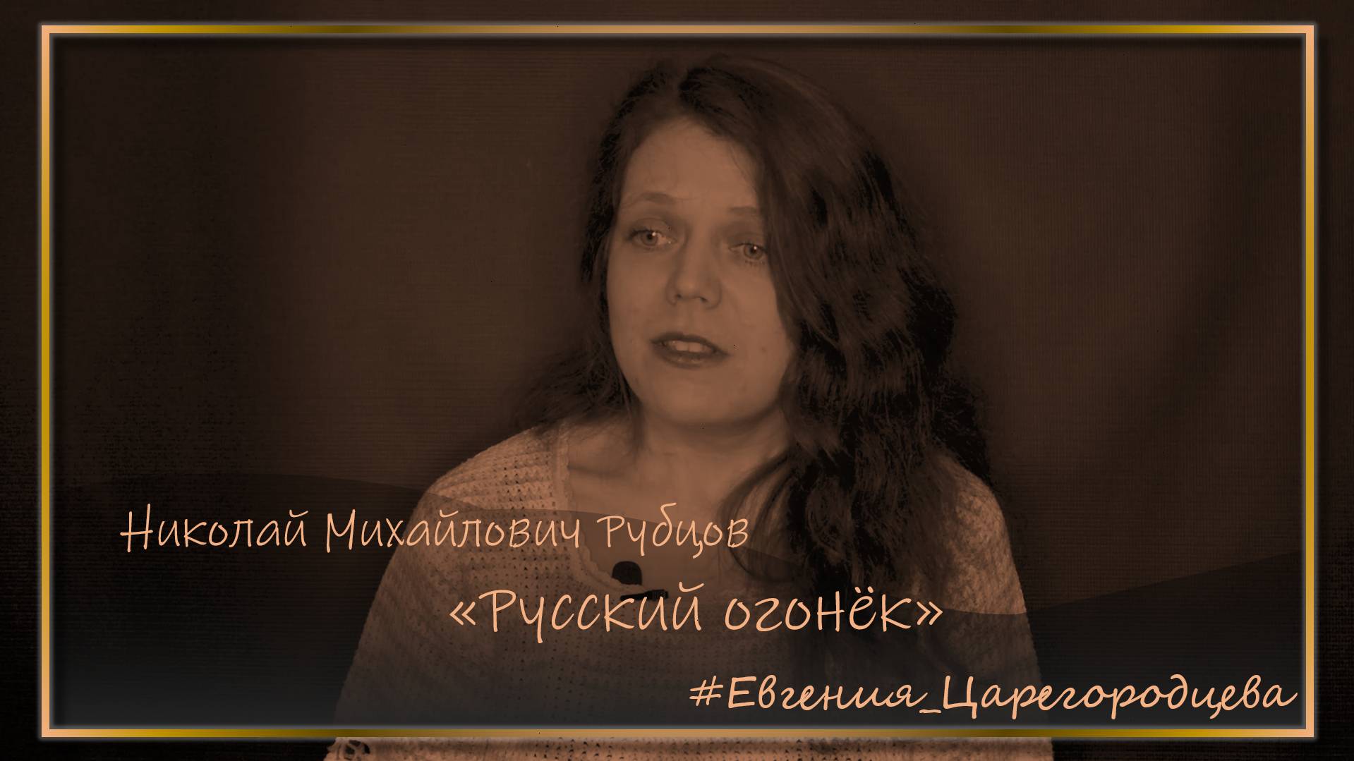 [Евгения Царегородцева] - Русский огонёк (Николай Рубцов)