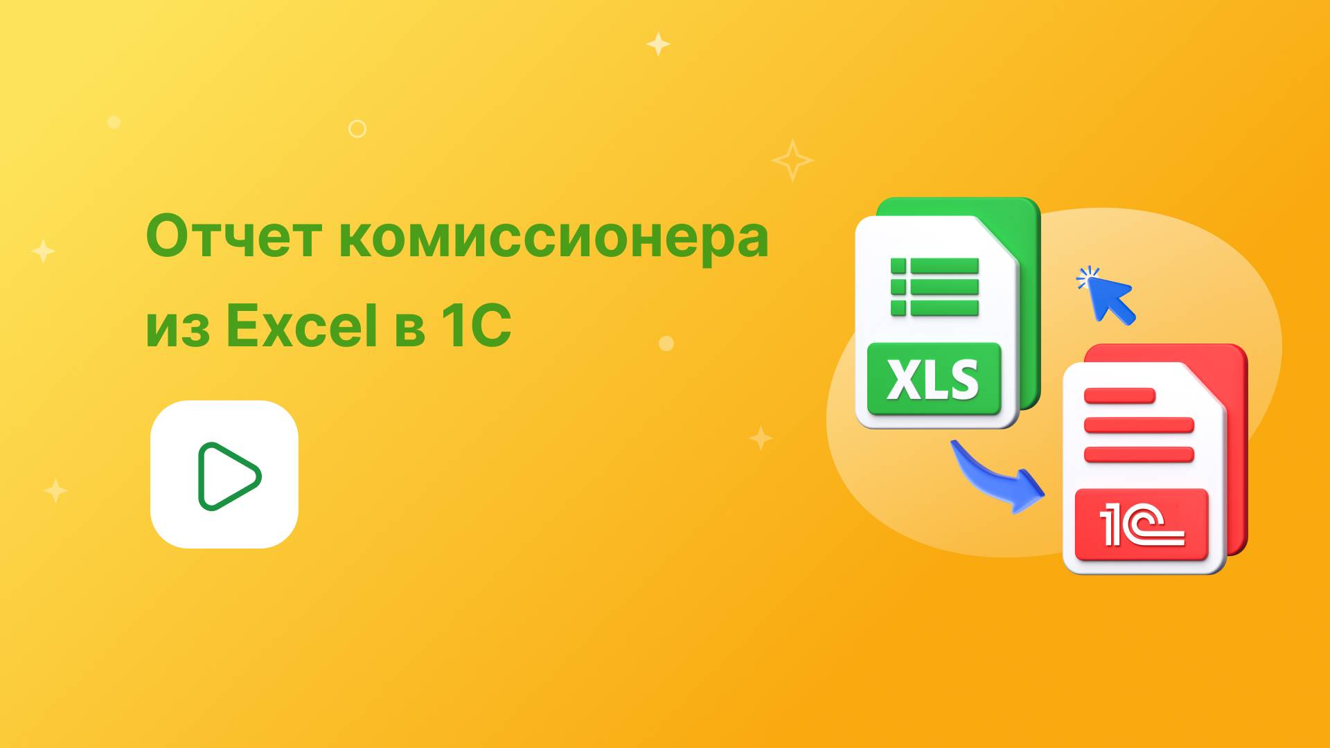 Загрузка отчетов комиссионеров из Excel в 1С