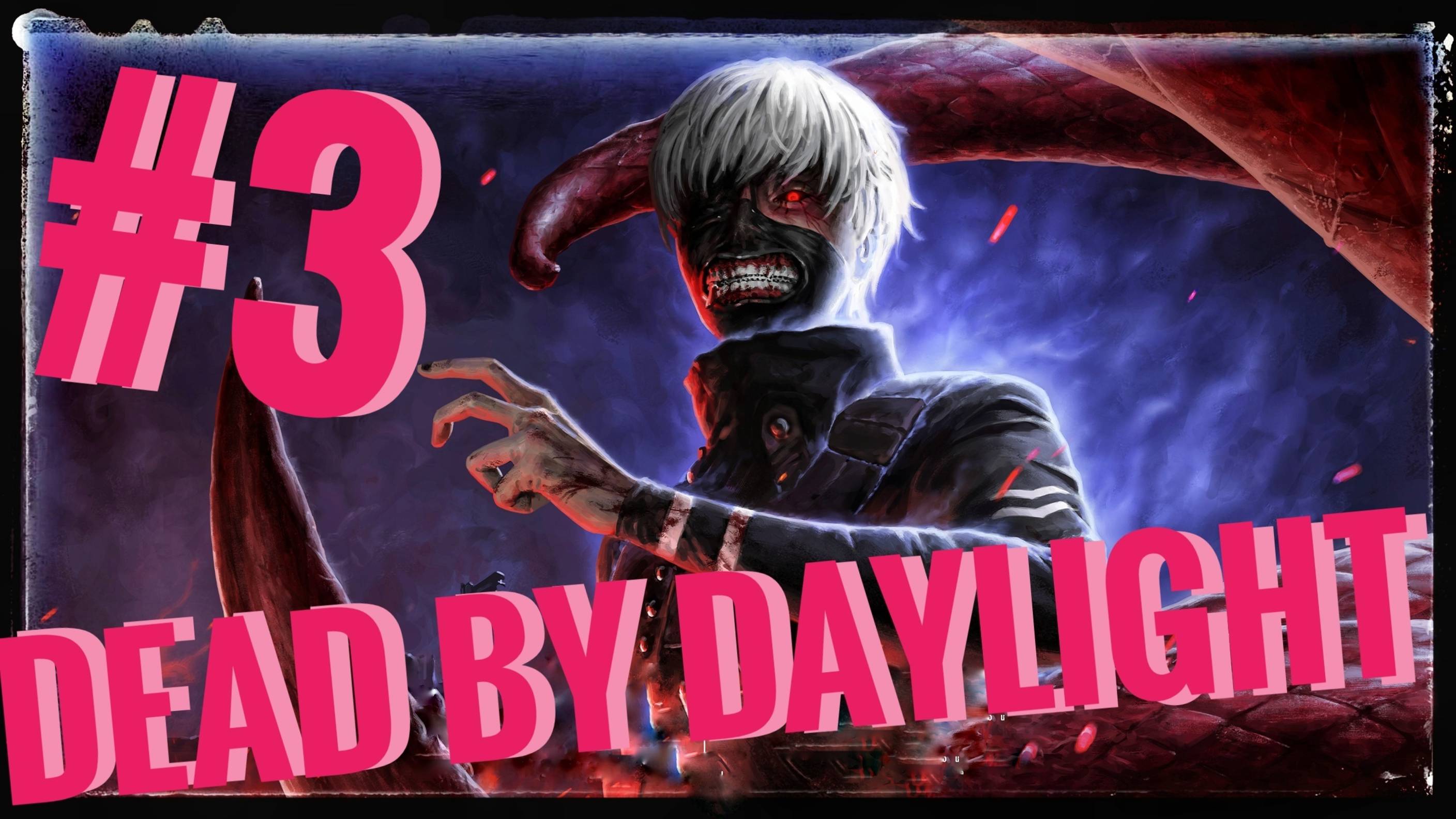 Dead by daylight #3 Мы смогли выжить.......