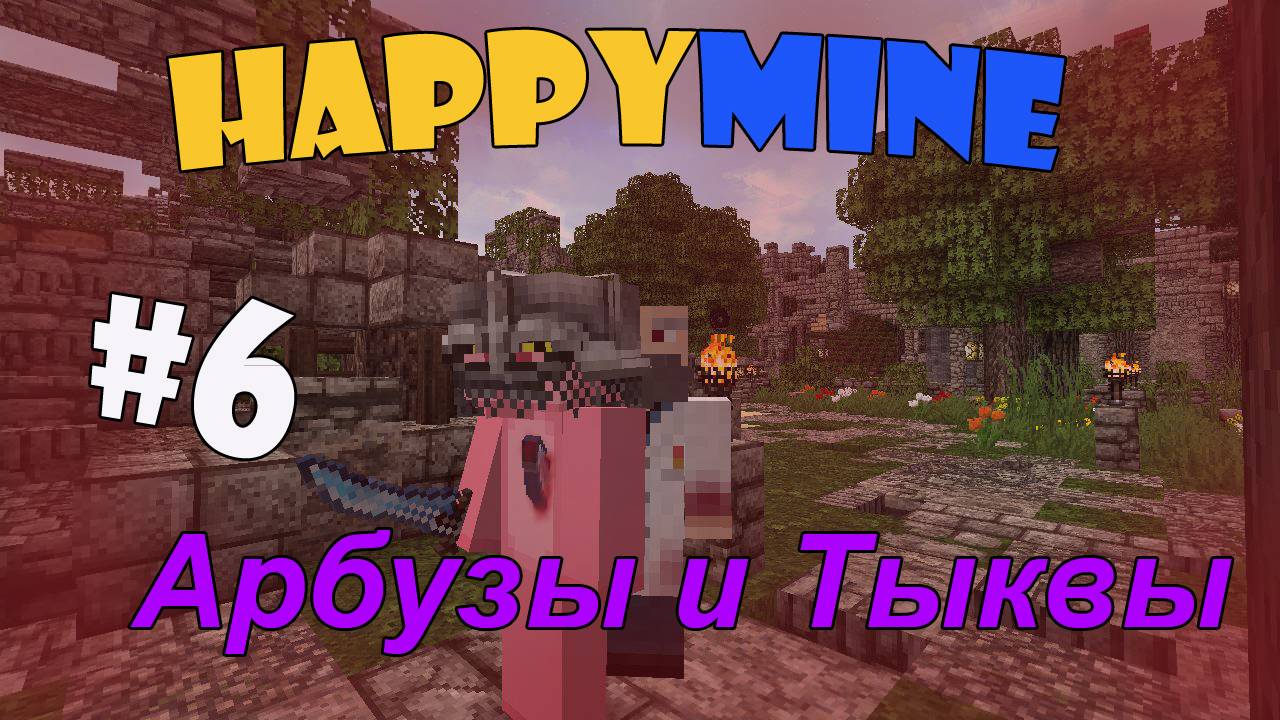 Minecraft HappyMine! Арбузы и тыквы [6]