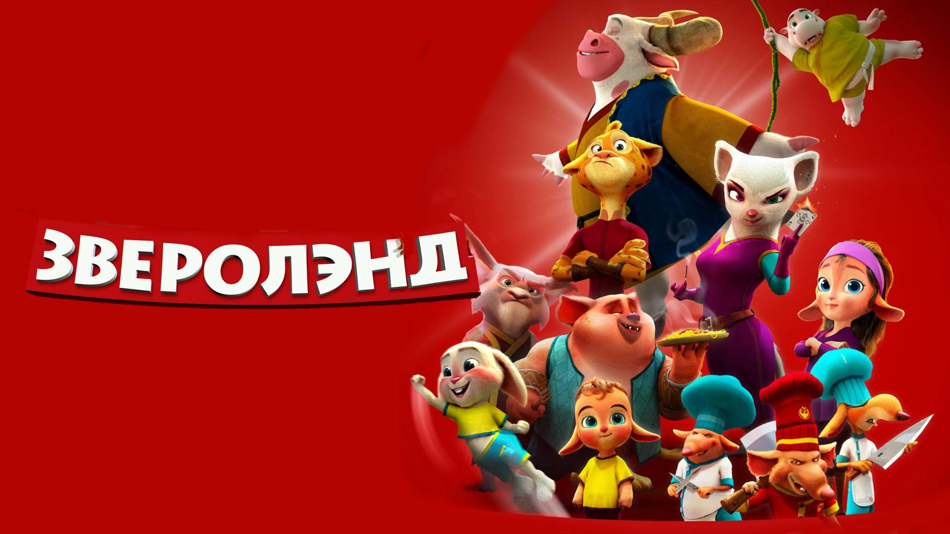 Зверолэнд (2022) | The Gools