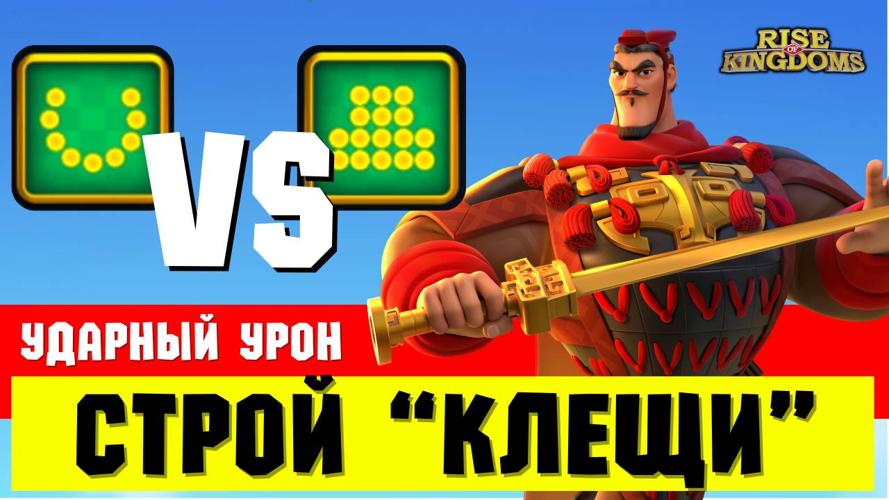 Новый строй "КЛЕЩИ" / Сравнение со строем "АРКА" а поле, сборах и гарнизоне [ Rise of Kingdoms ]