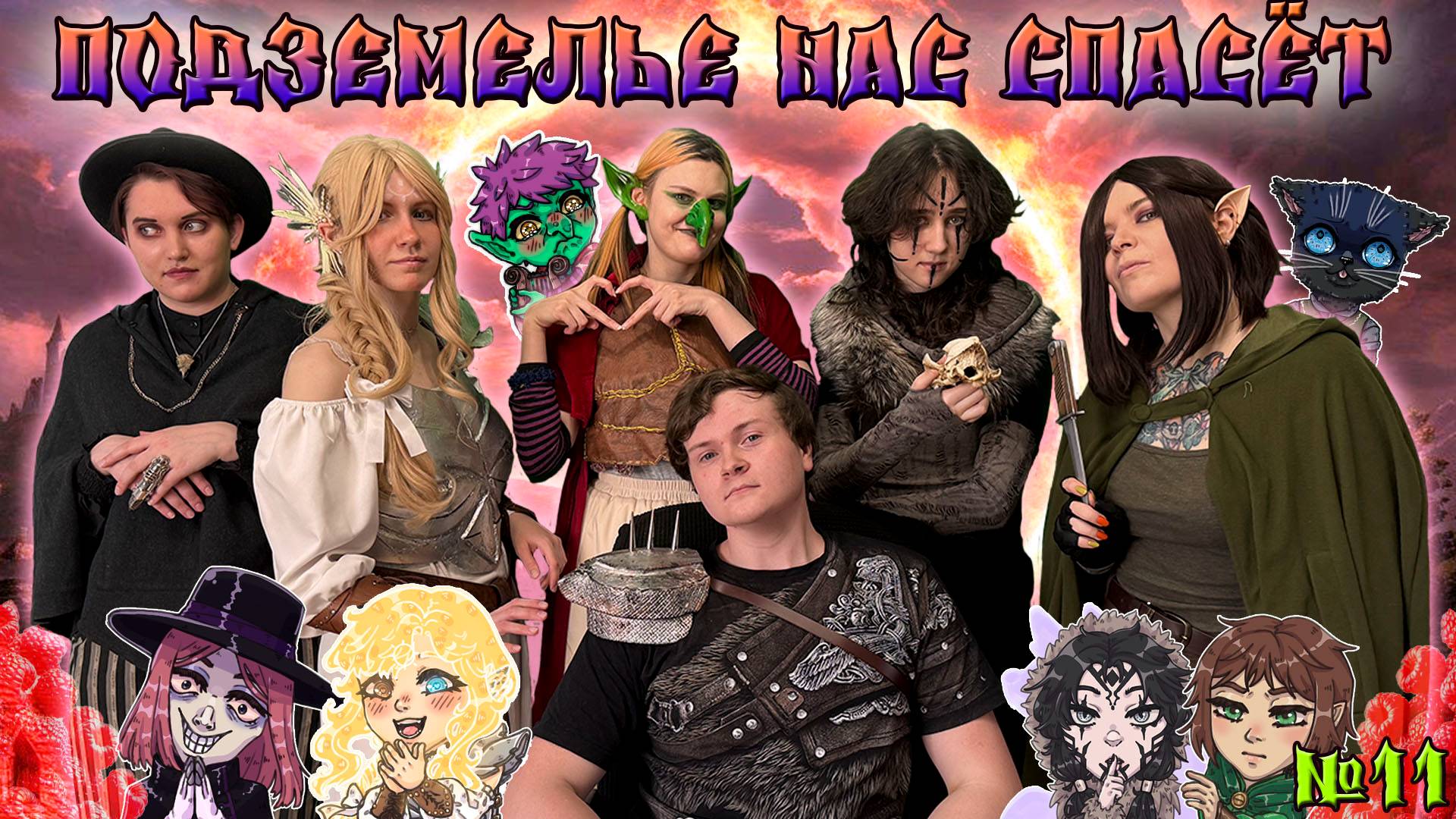 Нас спасёт пещера! / 11 Серия / (Свет и Тьма) / ДнД НРИ