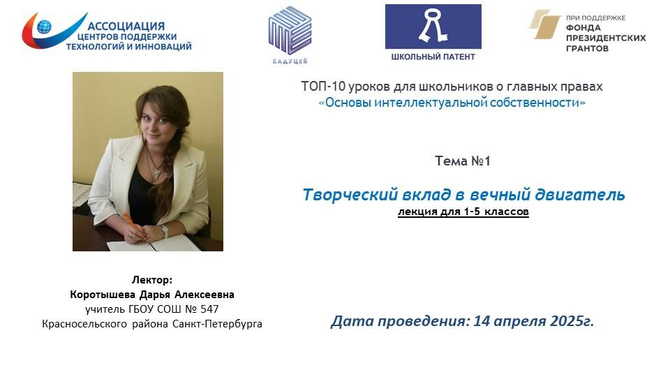 Творческий вклад в вечный двигатель