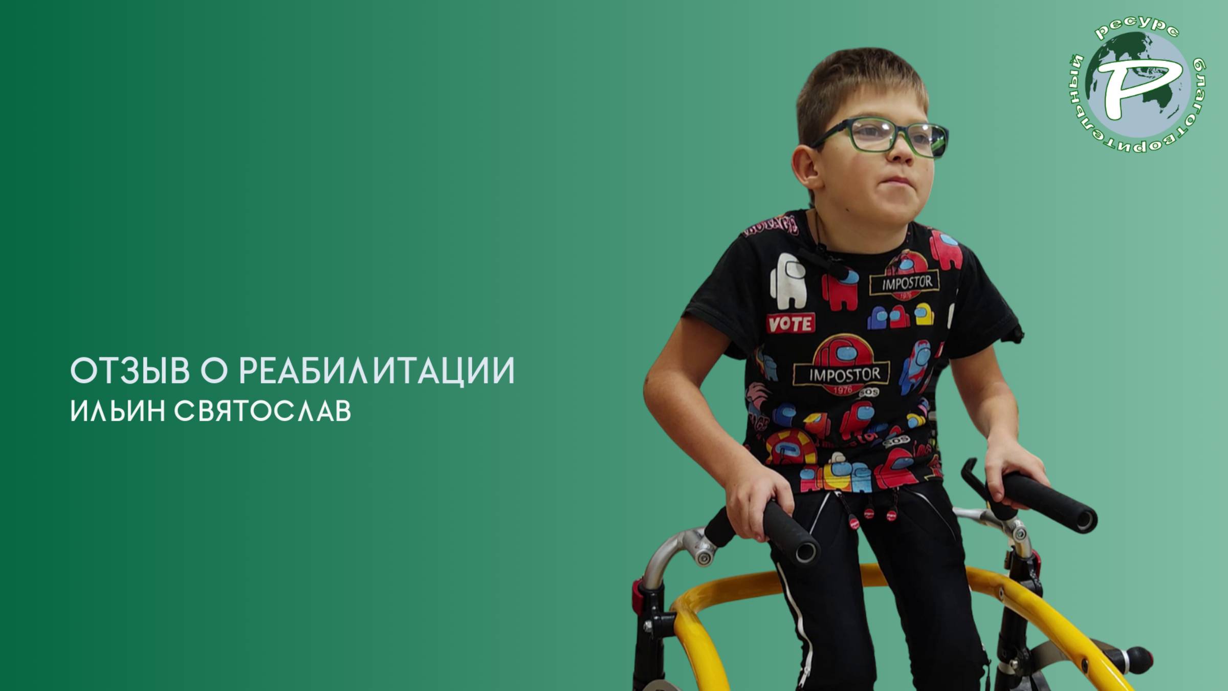 Отзыв о реабилитации от Ильина Святослава