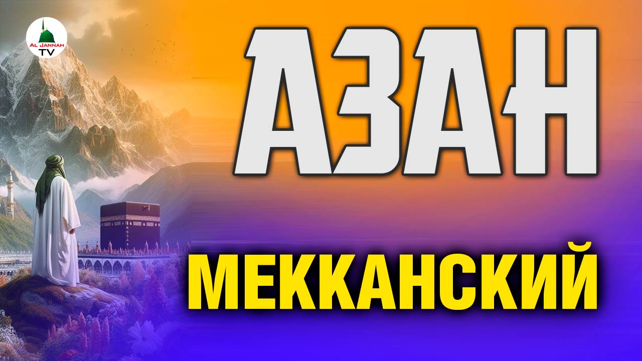 Красивый Азан в Мекке. Слушать