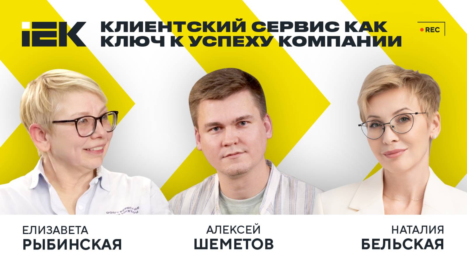«IEKтрический подкаст». Выпуск № 5 .Клиентский сервис как ключ к успеху компании