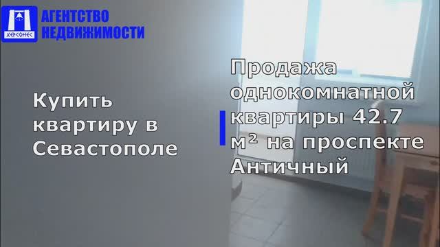 #Продажа однокомнатной #квартиры, 42,7 м² 4/5 этаж на проспекте Античном. #севастополь