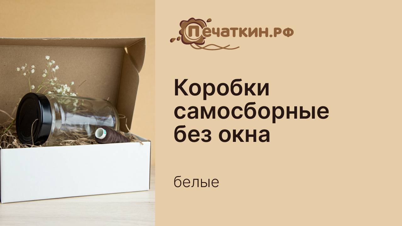 Коробка самосборная без окна, белая