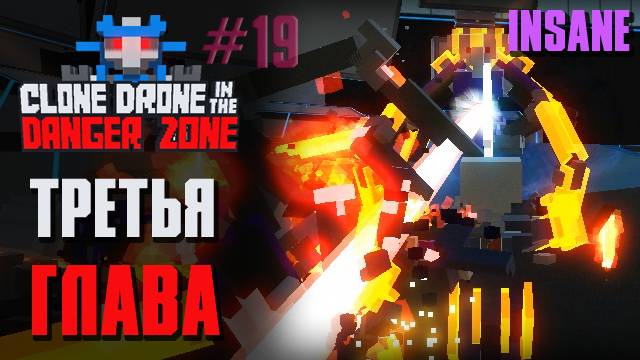 ТРЕТЬЯ ГЛАВА INSANE - Clone Drone in the Danger Zone [19]