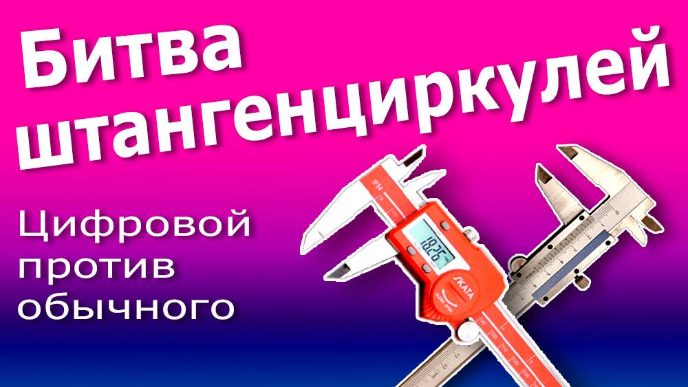 Как работать с цифровым штангенциркулем. Распаковка, тест и сравнение Штангенциркуля Skata.