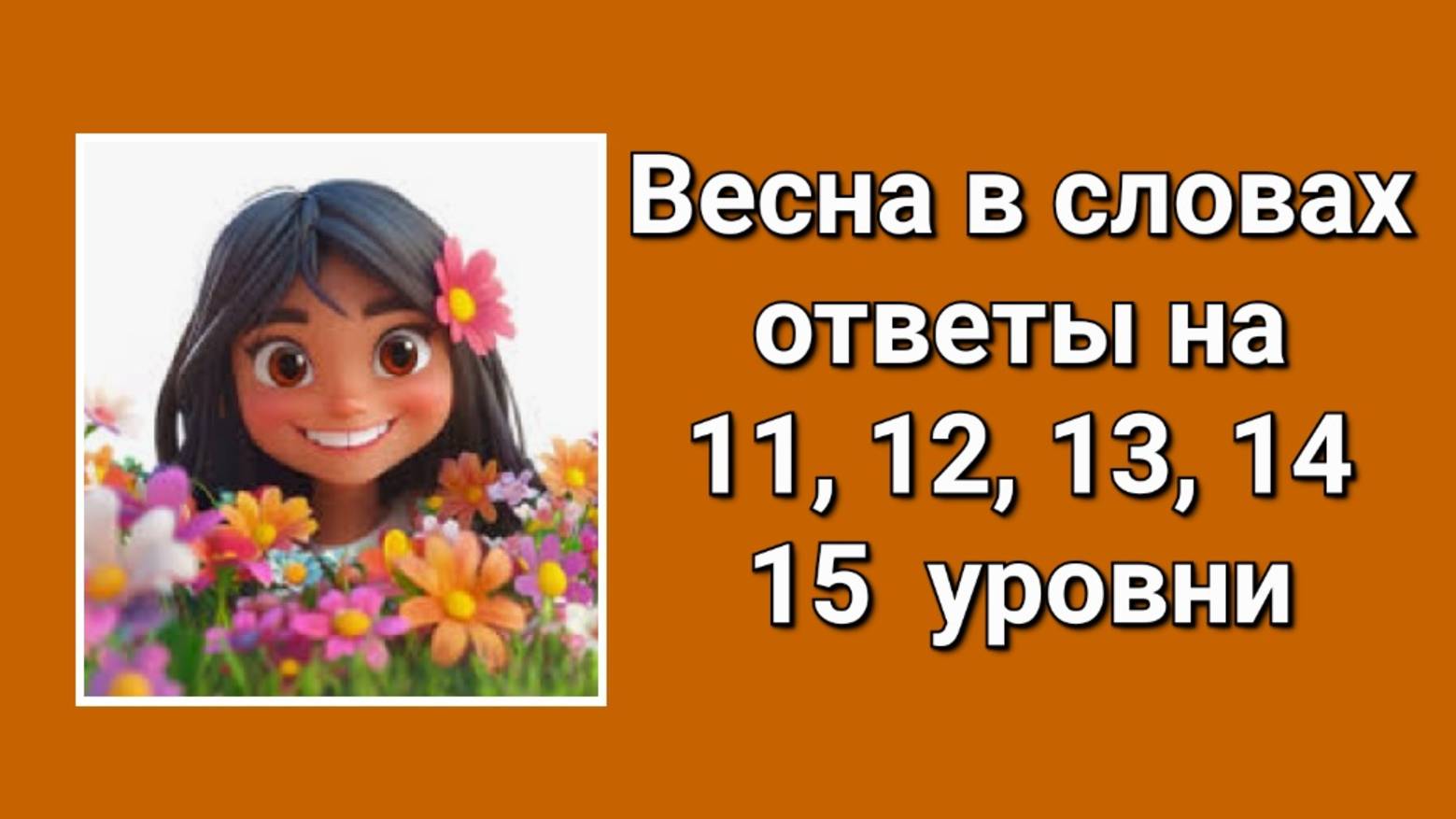 Весна в словах ответы 11, 12, 13, 14, 15 уровни