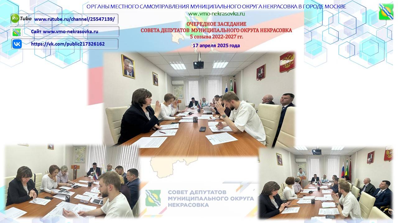 Очередное заседание Совета депутатов муниципального округа Некрасовка в городе Москве 17.04.2025