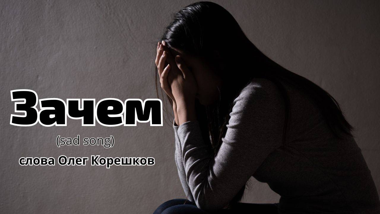 Зачем (sad song) (слова Олег Корешков)