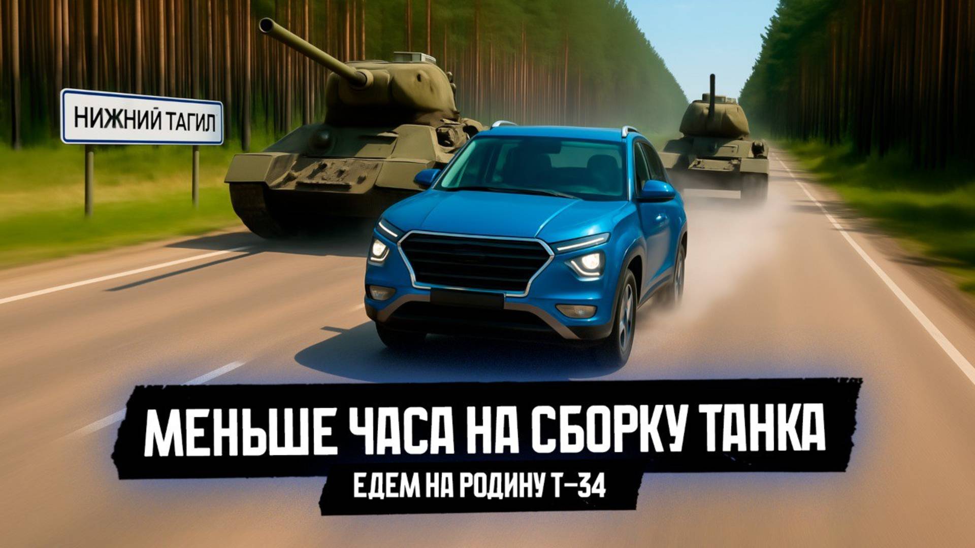 Менее часа – на сборку одного танка: наша редакция отправилась на родину Т-34.
