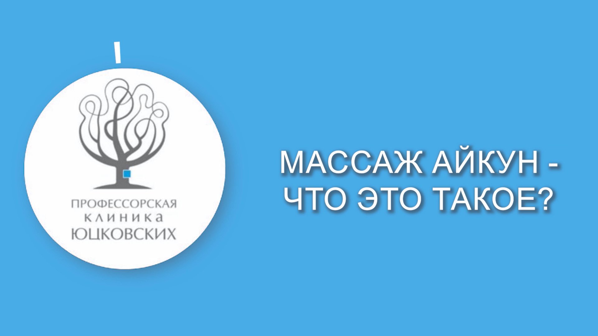 ICOONE LASER: массаж будущего или модный тренд? Проверяем на себе.