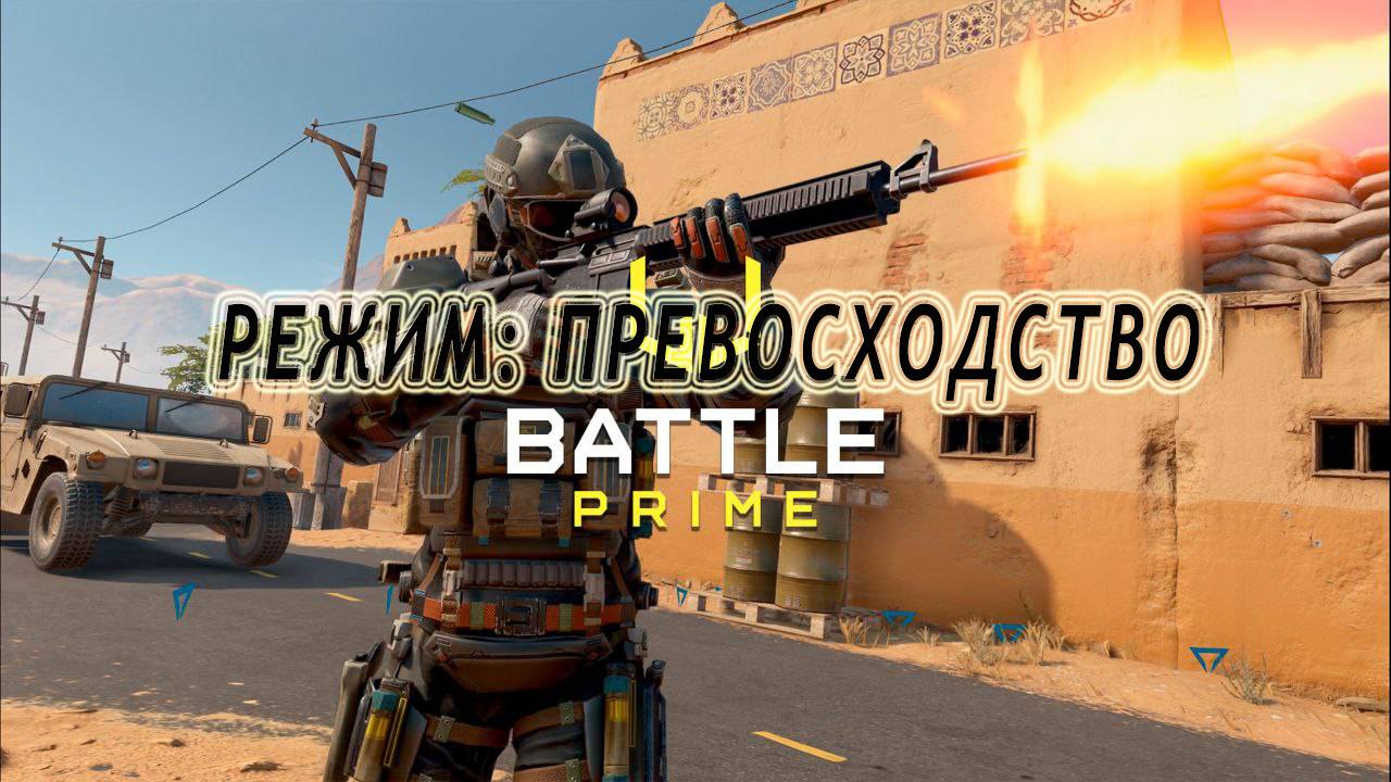 KrikNebes - Battle Prime / Боевой Прайм  *Режим: Превосходство*