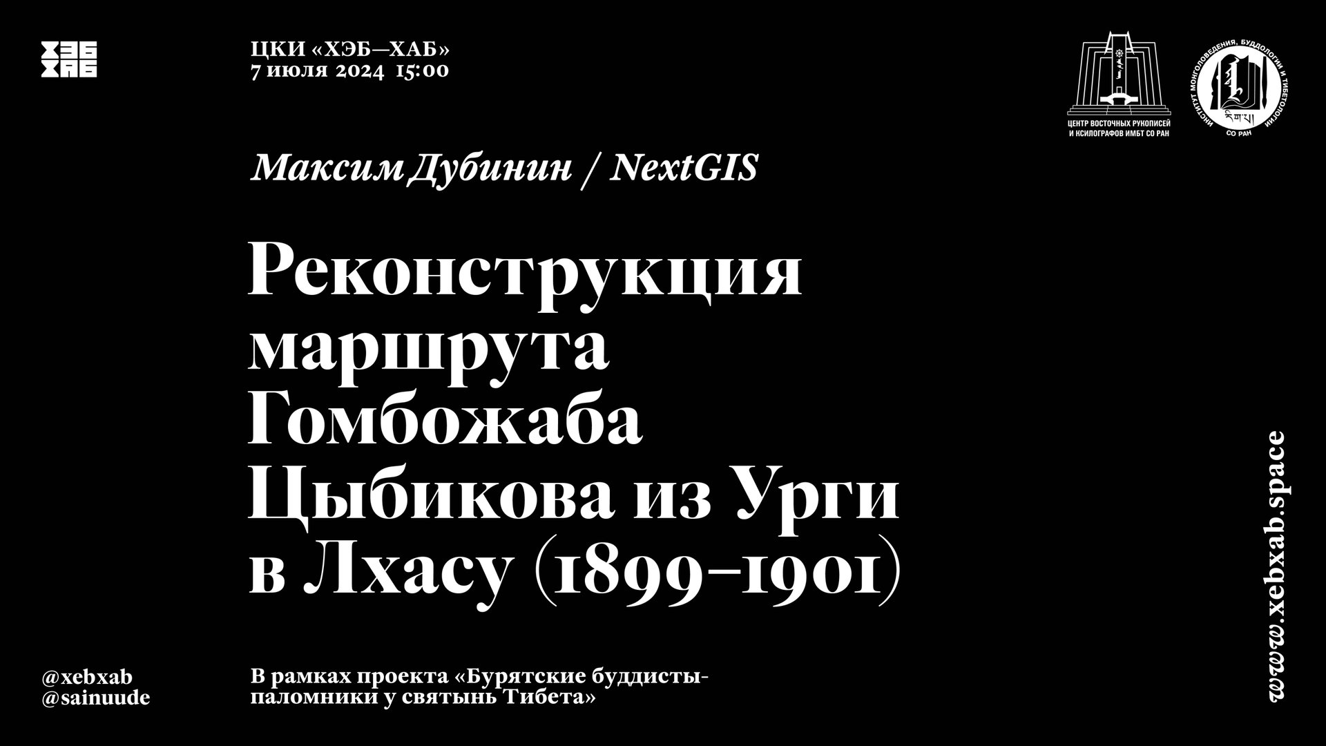 По следам Гомбожапа Цыбикова / Максим Дубинин / лекторий САЙНУУ! ЭРДЭМ