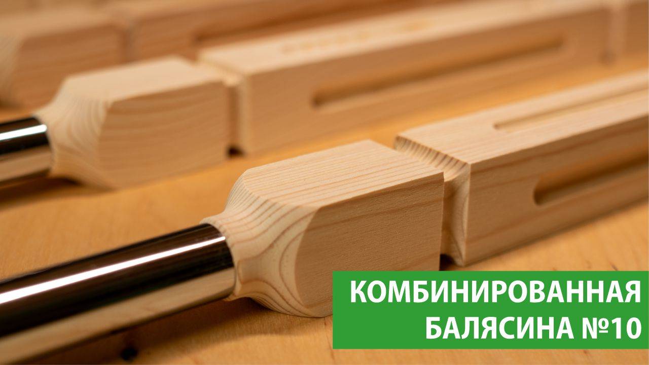 Комбинированные балясины №10