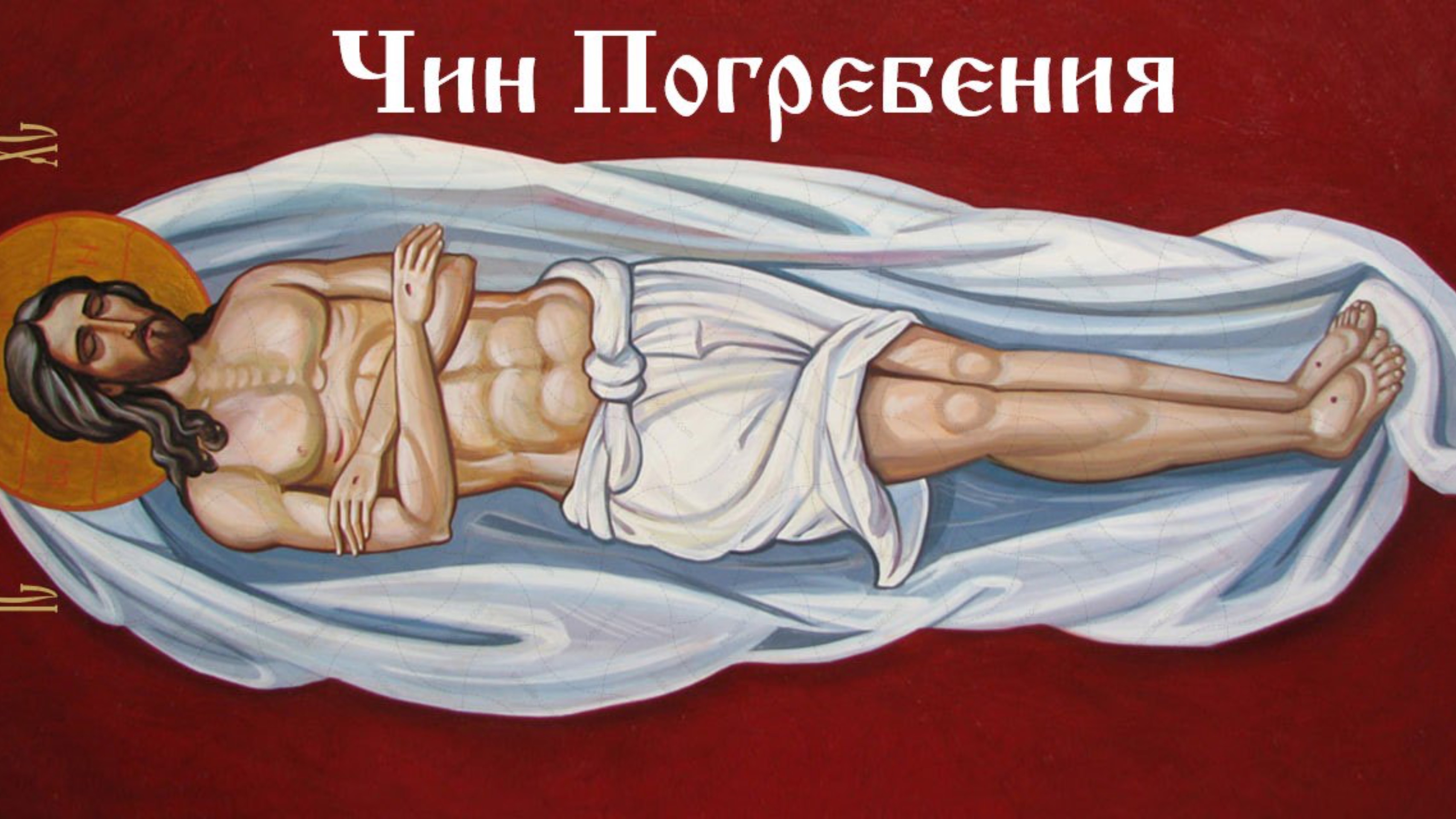 Вынос плащаницы и Чин погребения